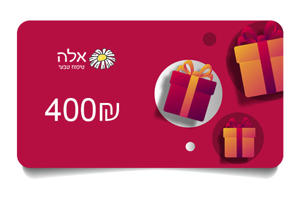 GIFT CARD 400 - אלה טיפוח טבעי - רוקחות טבעית